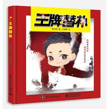 替补 郭伟阳 电子工业出版社【正版图书】