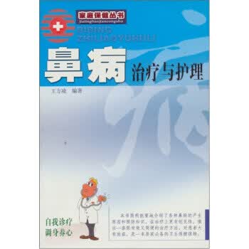 鼻病治疗与护理 王方凌 著 9787805218663