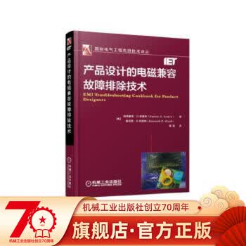 产品设计的电磁兼容故障排除技术(IEEE EMC专家编著 电磁干扰/电磁兼容问题快速定位与排除)