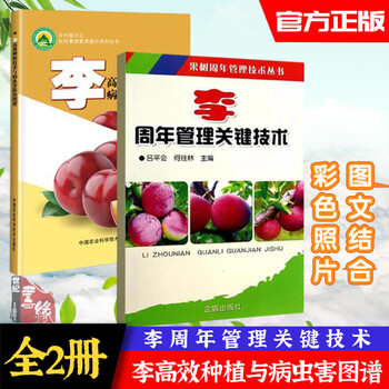 【全2册】李高效种植技术与病虫害防治图谱李周年管理关键技术李子栽培技术李子树苗盆栽李子树种植技术李子