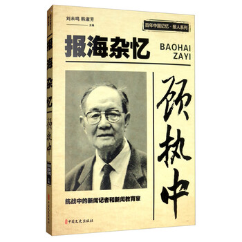 顾执中 报海杂忆/百年中国记忆·报人系列