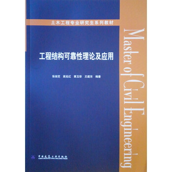 工程结构可靠性理论及应用