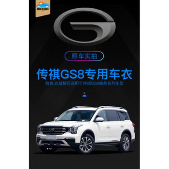 憨松2024款2020款广汽传祺GS8车衣车罩gs7ga3/3s/4/5/6/8专用防晒防雨 2017款GS8专用【图片 价格 品牌 报价】-京东