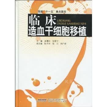 临床造血干细胞移植 吴德沛，孙爱宁著 安徽科学技术出版社