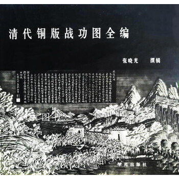 清代铜版战功图全编 张晓光 学苑出版社