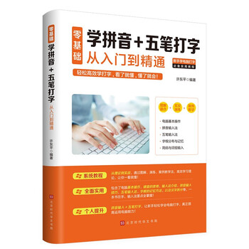 【自选】新手学电脑 轻松学电脑操作和软件 零基础学拼音+五笔打字