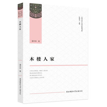 木楼人家 历史 书籍