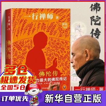佛陀传 全世界影响力大的佛陀传记 一行禅师