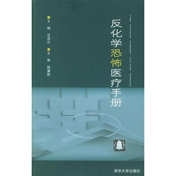 反化学恐怖医疗手册 岳茂兴 主编【正版书】