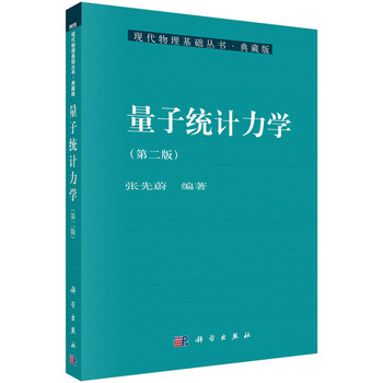 量子统计力学(第二版)