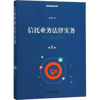 信托业务法律实务 第3版