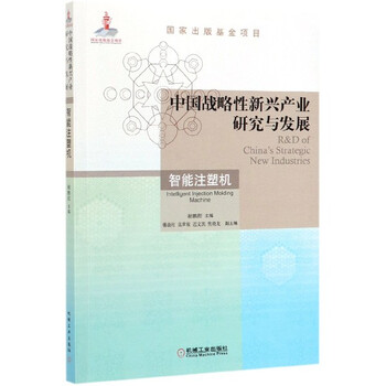 中国战略性新兴产业研究与发展(智能注塑机)