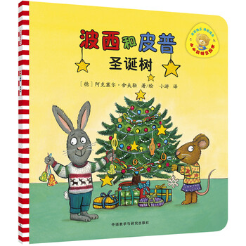 波西和皮普：圣诞树（小小聪明豆绘本）0-3岁低幼启蒙情绪管理绘本，在熟悉的生活场景中培养宝宝好性格