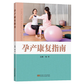 [正版图书]孕产康复指南