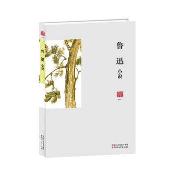 鲁迅小说/名家小说典藏