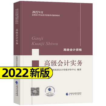 现货2022年全国会计专业技术资格考试教材 高级会计师考试教材 高会教材 高级会计实务 2022版