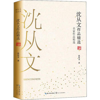 沈从文作品精选