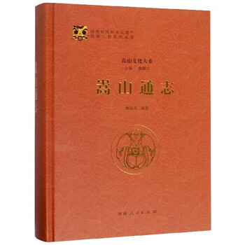 嵩山通志(精)/嵩山文化大系