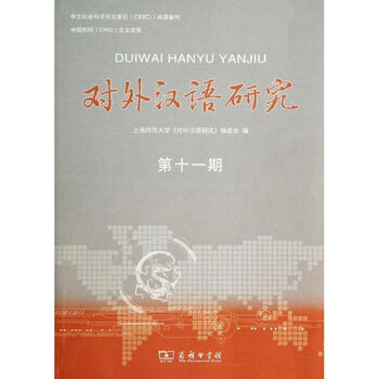 对外汉语研究 无 9787100106214 商务印书馆