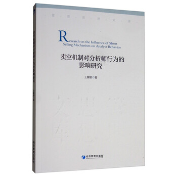 卖空机制对分析师行为的影响研究