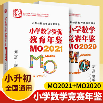 2022年新版正版套装2册 小学数学竞赛年鉴mo2020+小学数学资优教育年鉴mo2021 刘嘉主编奥数竞赛数学课本思维训练公式大全小升初书 小学数学竞赛年鉴MO2020+MO2021 小学通用