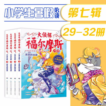 1-46-50册大侦探福尔摩斯小学生版 单套第一到十二辑可选 7-12岁课外故事书少儿悬疑侦探小说 大侦探福尔摩斯 第七辑