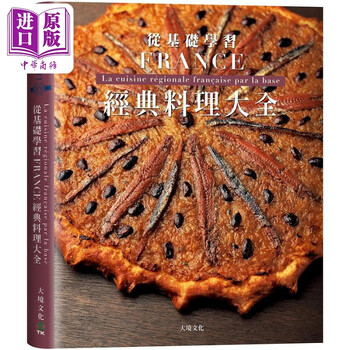 从基础学习France经典料理大全 精装 港台原版 法国蓝带厨艺学院 大境文化