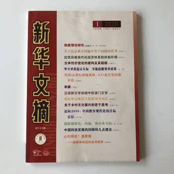 正版 新华文摘杂志2020年第1期大字本 未翻阅期刊