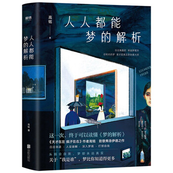 正版 高铭作品集系列 高铭千魂+催眠师手记1+2+天才在左疯子在右(完整版) 狂想代理人 人人都能梦的解析 侦探悬疑推理小说畅销书 高铭的书全套 人人都能梦的解析