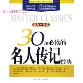 30部必读的名人传记经典 娇、郑卫春