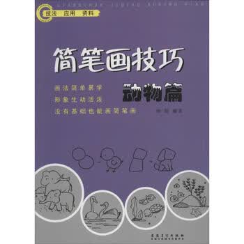 简笔画技巧 熊锦 编著 著 美术技法
