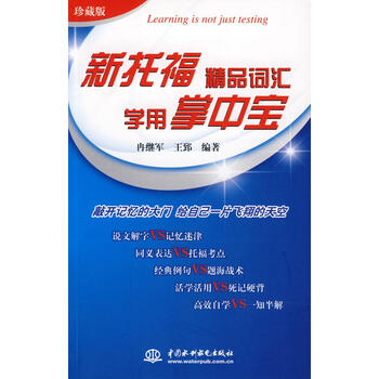 新托福精品词汇学用掌中宝【正版图书】