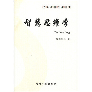 智慧思维学 陶伯华 著【正版书】