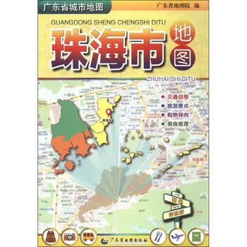广东省城市地图 珠海市地图 详查版 广东省地图院 编 中国交通地图