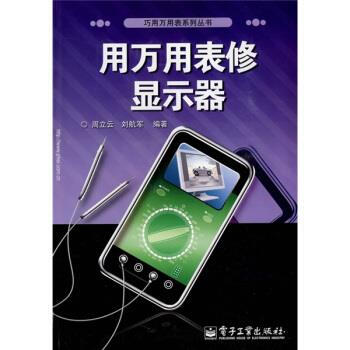 用万用表修显示器 周立云,刘航军 著【正版书】