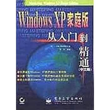 Windows XP家庭版从入门到精通 [美]GuyHart-Davis著王军 译【正版书】