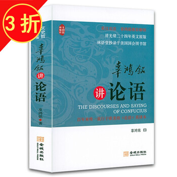 辜鸿铭讲国学经典 辜鸿铭讲论语（英汉双语）