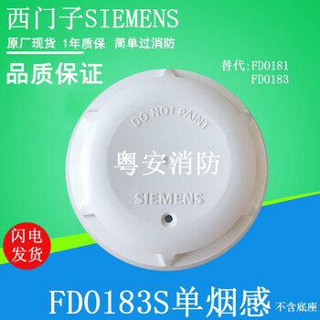 西门子烟感报警器FDO183S感烟探测器FDO181 OP720-CN 温感手报 FDO183S单烟感(替FDO183)【图片 价格 品牌 ...