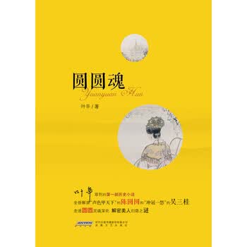 圆圆魂 9787539654072