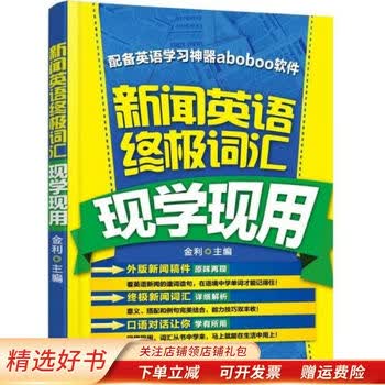 新闻英语终极词汇现学现用