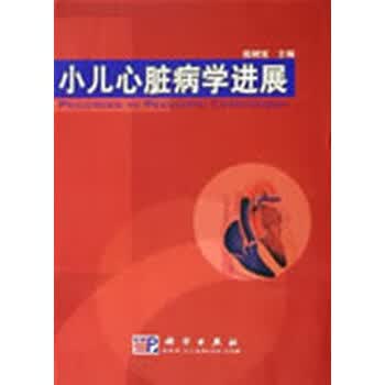 小儿心脏病学进展 陈树宝 科学出版社