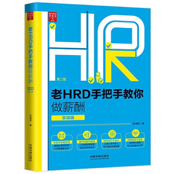 老HRD手把手教你做薪酬 实操版 第2版 实操版 人力资源企业管理实务 老HRD手把手系列书籍