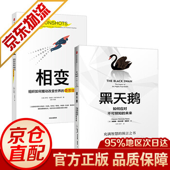 【系列自选】经济学经典著作管理 黑天鹅+相变 套装全2册