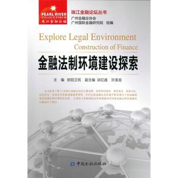 金融法制环境建设探索