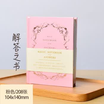 答案人生解答之书精装硬皮中文版记事本正版学生日记本子 粉色