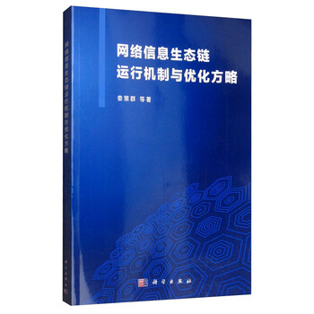 网络信息生态链运行机制与优化方略