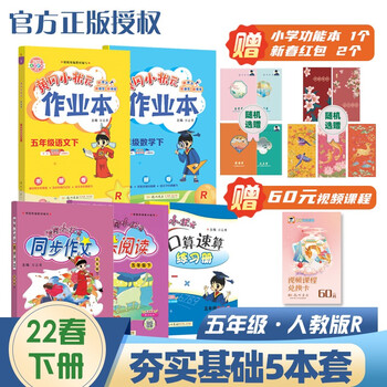 2022年春季 黄冈小状元作业本语数同步作文快乐阅读口算五年级下全套5本 R人教部编版 5年级下夯实基础套装 基础训练