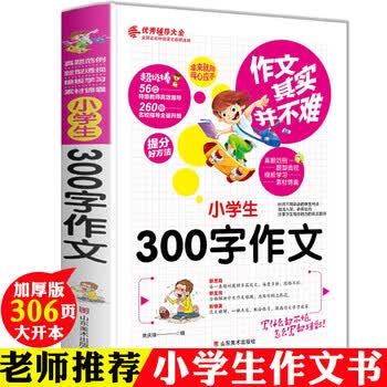 作文其实并不难 小学生300字作文 小学生作文选3-4-6年级限字作文起步书入门三年级作文素材小