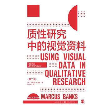 质性研究中的视觉资料（第二版） [英]马库斯·班克斯  林小英 译 书籍