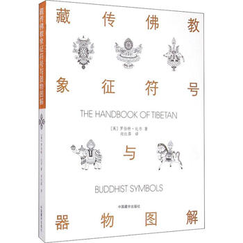 藏传佛教象征符号与器物图解 (英)罗伯特·比尔 著 向红茹 译 信睿